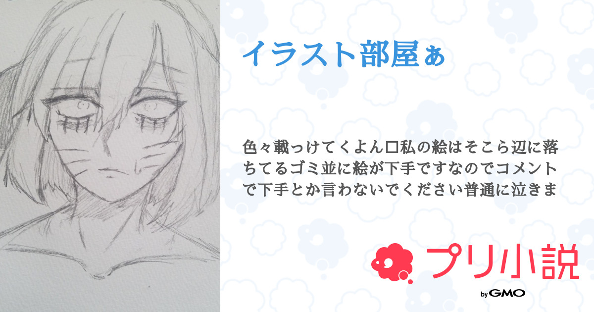 イラスト部屋ぁ 全5話 【連載中】（するめさんの小説） 無料スマホ夢小説ならプリ小説 Bygmo